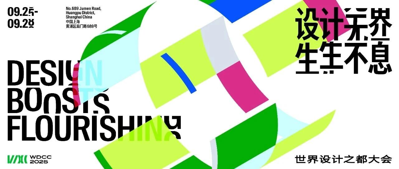 设计无界，生生不息！2025世界设计之都大会定档