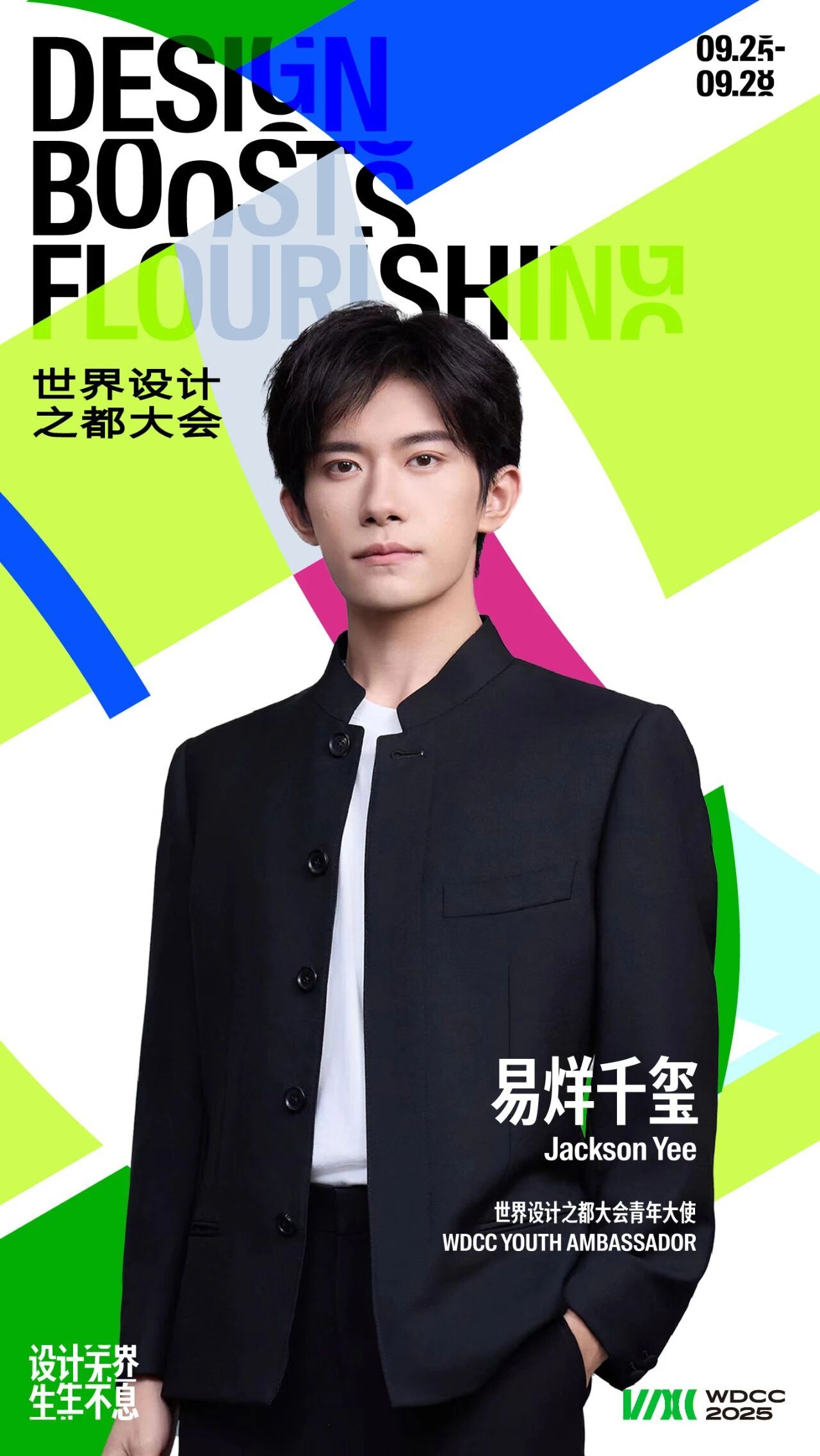 上海“设计之都”15周年！与青年大使易烊千玺相约2025世界设计之都大会