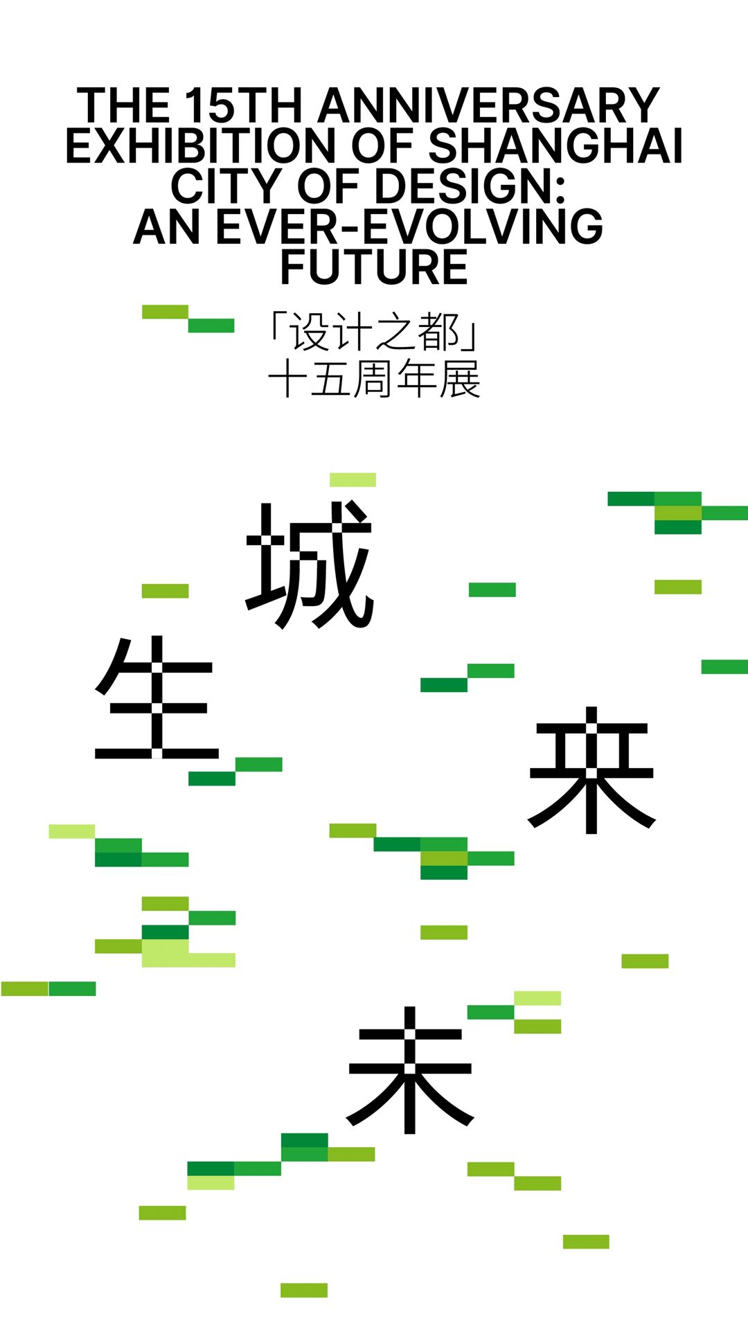 WDCC2025｜“设计之都”15周年：生城未来