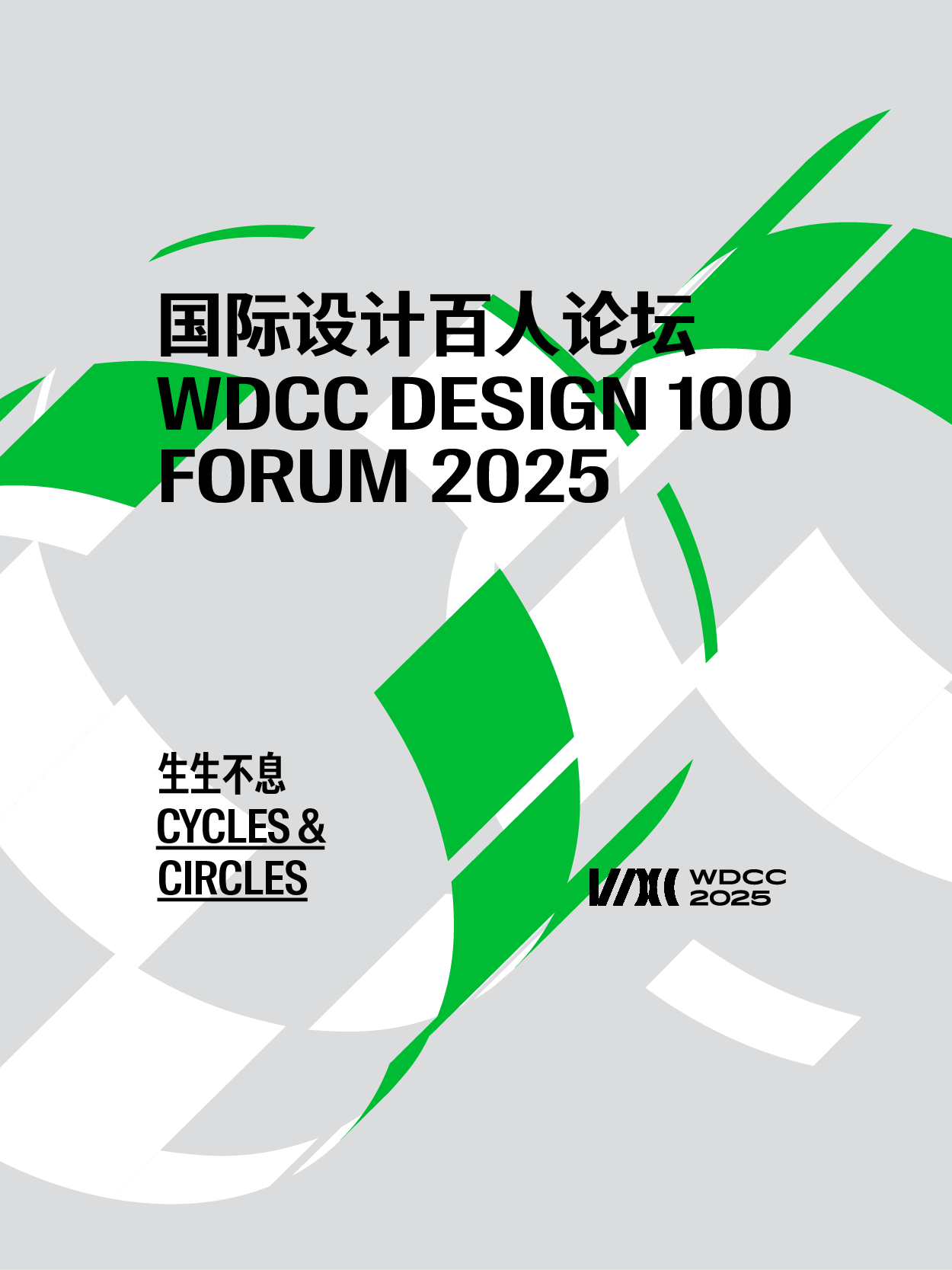 WDCC2025｜设计，何以“生生不息”？——第四届国际设计百人论坛