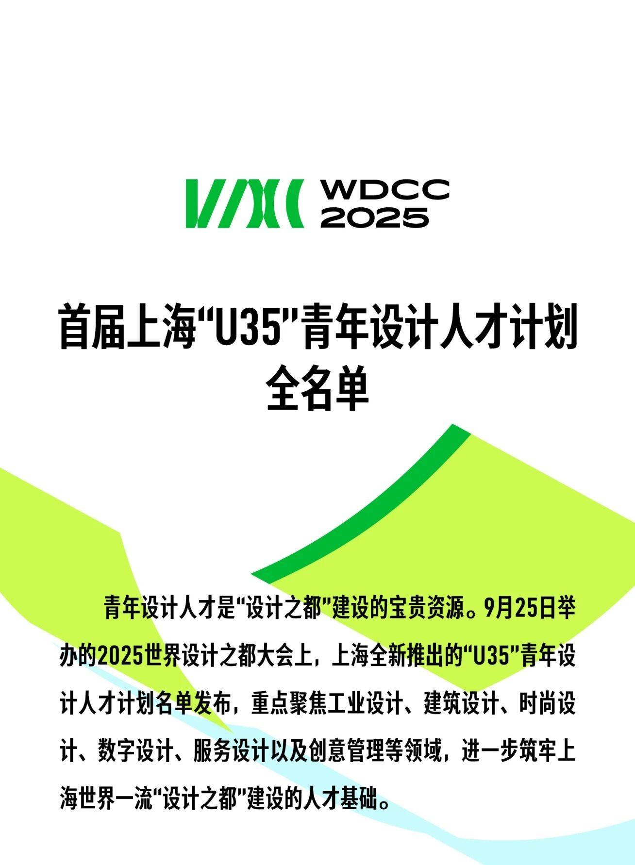 WDCC2025｜首届上海“U35”青年设计人才计划全名单公布
