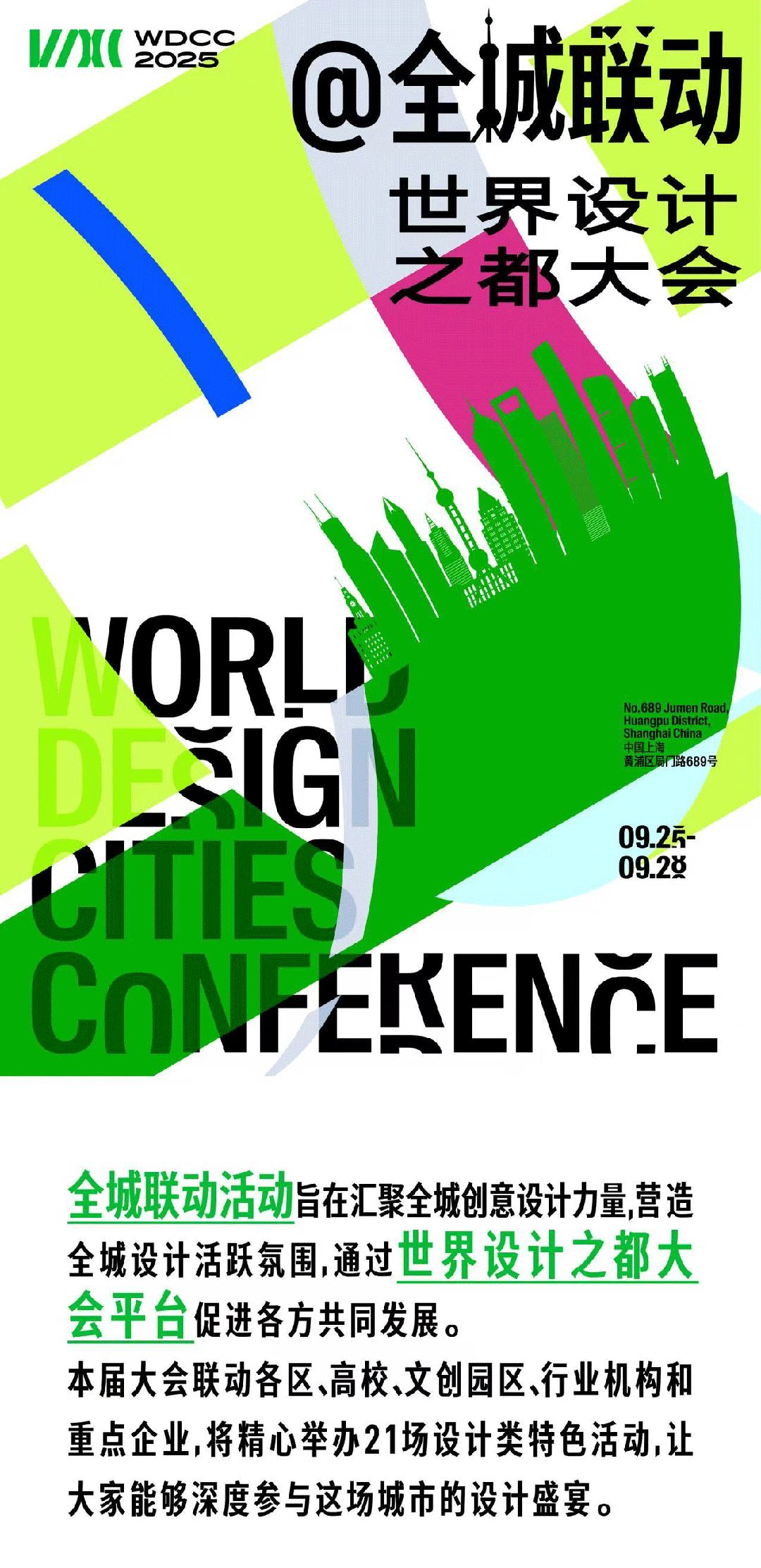 WDCC2025｜全城联动，与设计同行