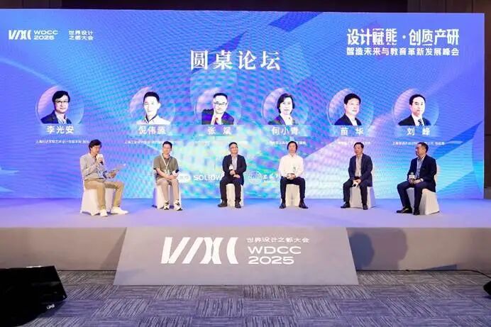 WDCC2025｜以设计为桥梁，贯通教育、研发与产业链条——智造未来与教育革新发展峰会举办