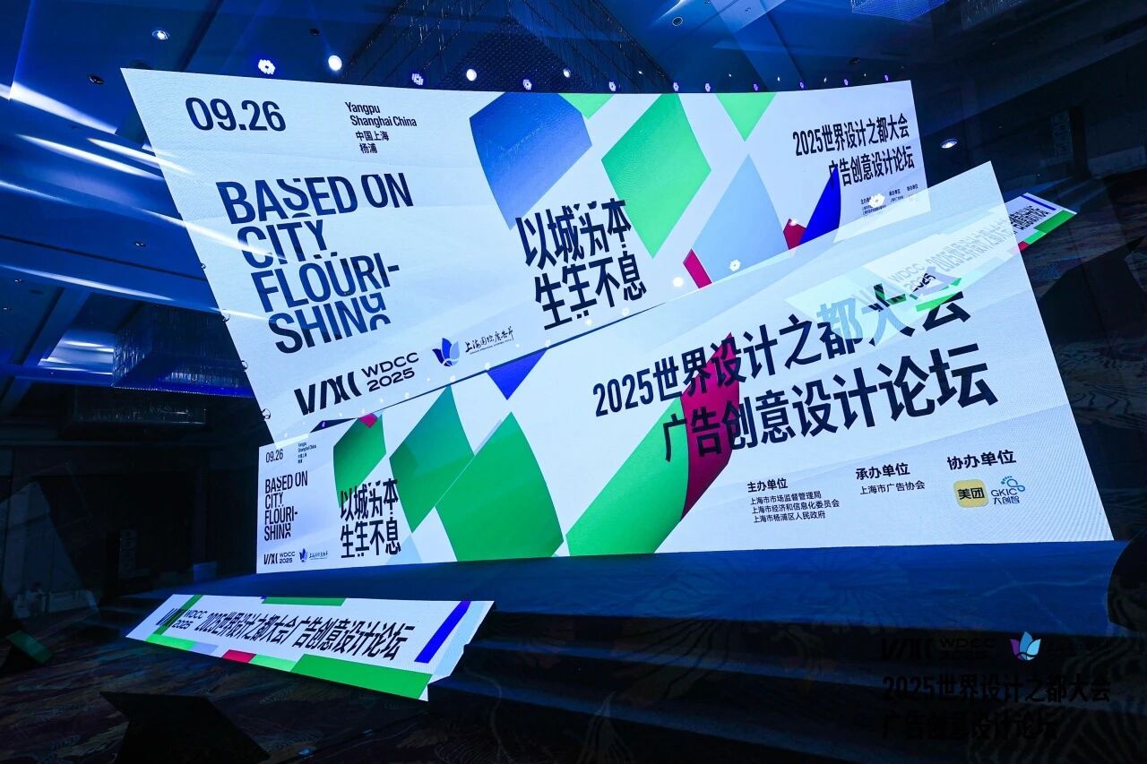 WDCC2025｜广告设计如何与城市共生？广告创意设计论坛探寻产业未来