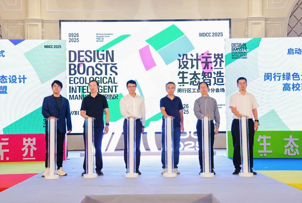 WDCC2025｜闵行分会场聚力“生态智造”，为设计之都建设注入绿色动能