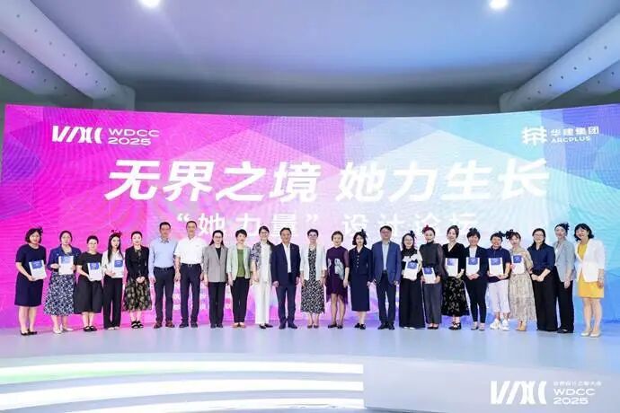 WDCC2025｜让更多女性设计师在上海“能设计、敢设计、善设计”