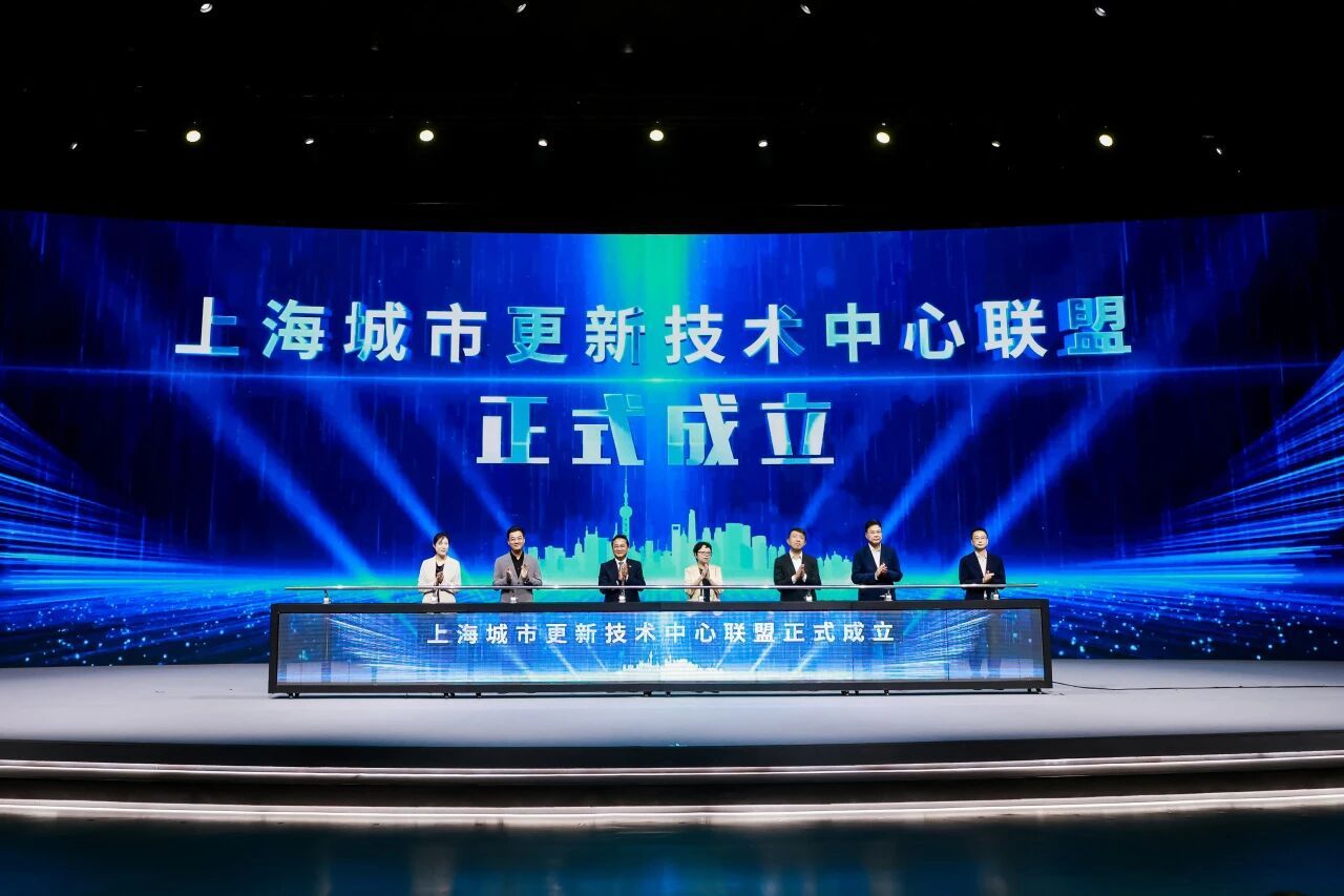 WDCC2025｜上海城市更新技术中心联盟成立