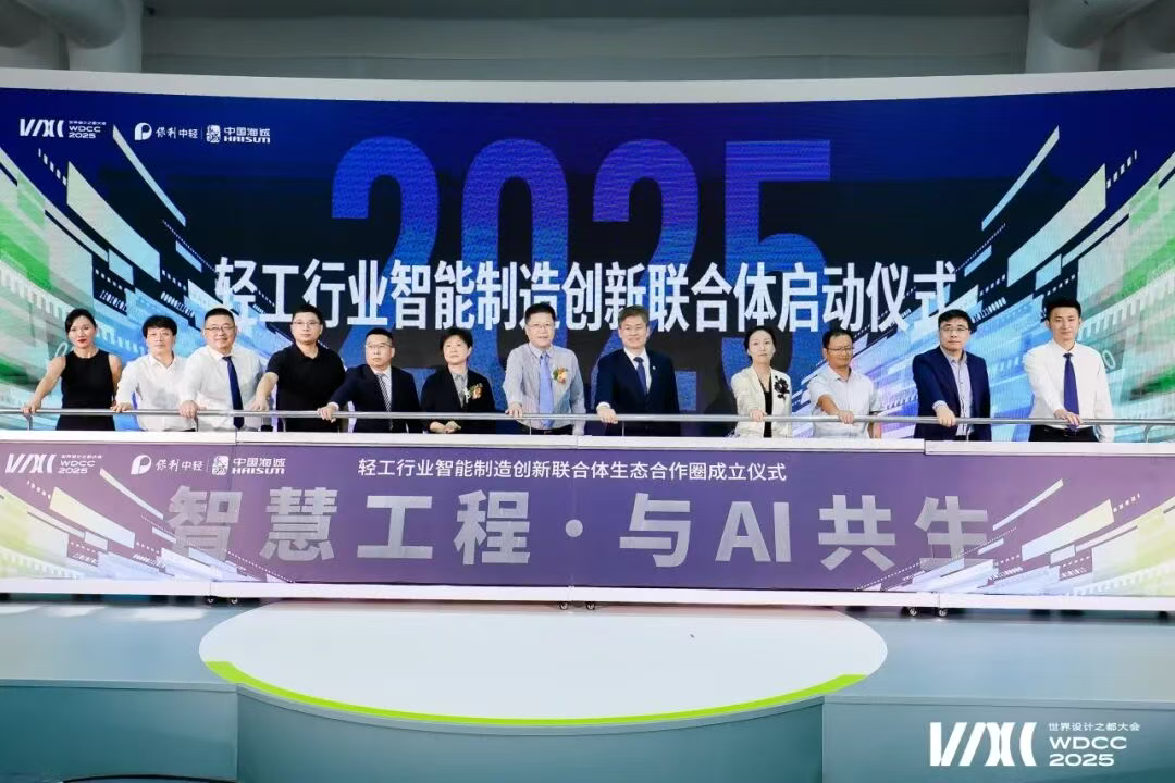 WDCC2025｜轻工行业智能制造创新联合体成立
