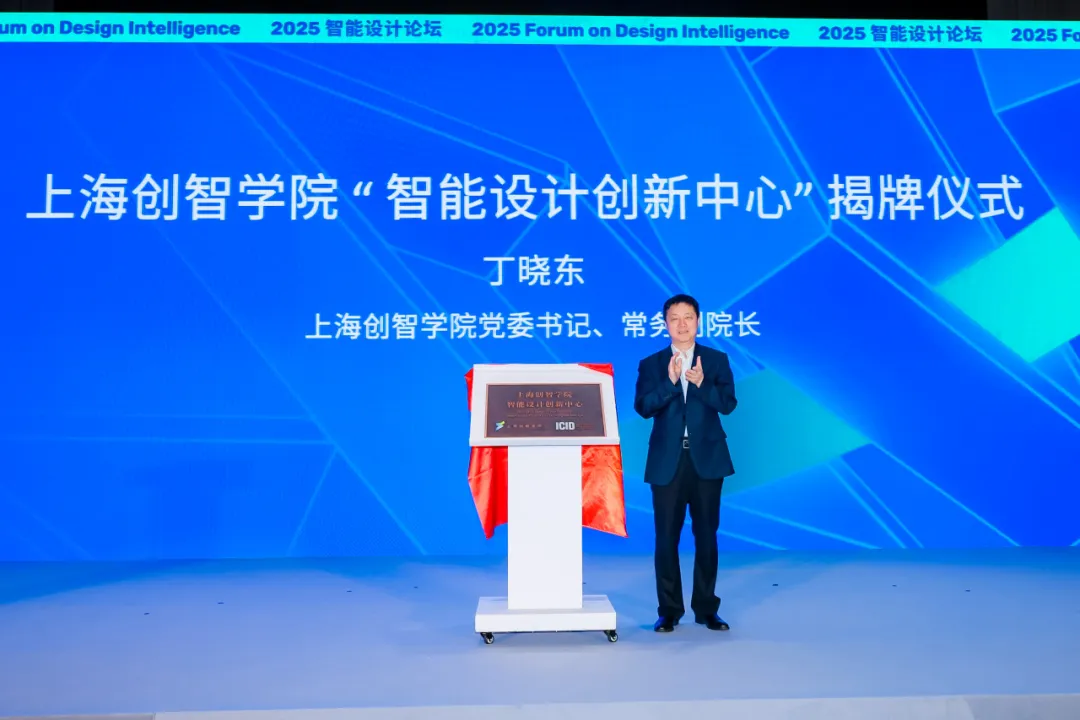 WDCC2025丨探索智能设计未来图景，上海创智学院智能设计创新中心揭牌成立