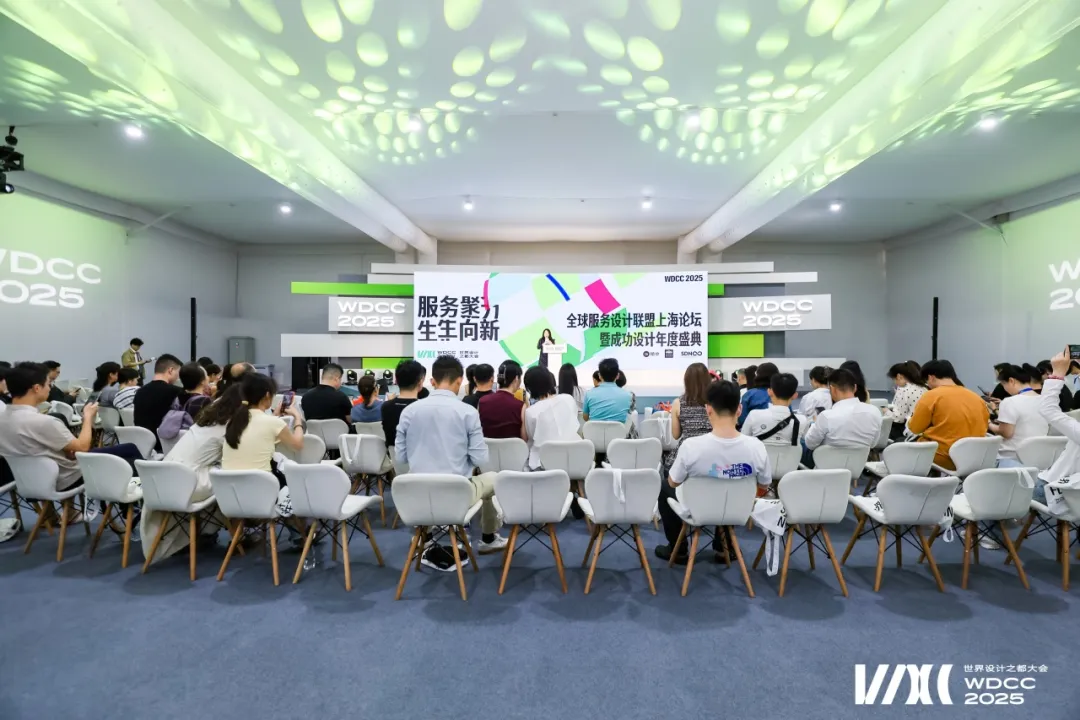 WDCC2025｜全球服务设计联盟上海论坛：推动形成“好服务”理念共识