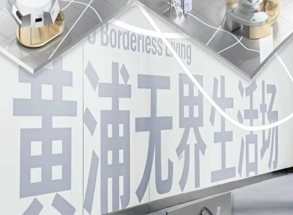 WDCC2025｜黄浦无界生活场